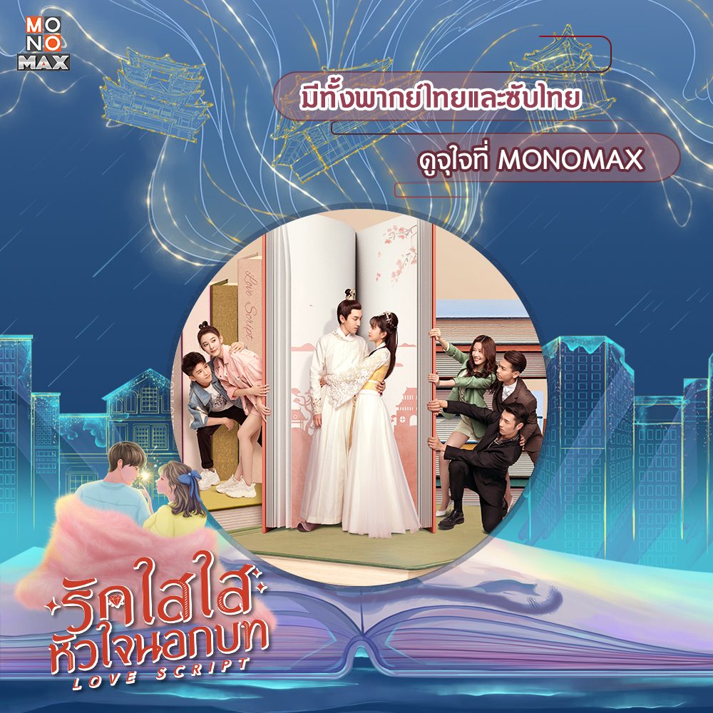 5 เหตุผลที่คอซีรีส์ไม่ควรพลาด "Love Script รักใสใส หัวใจนอกบท"