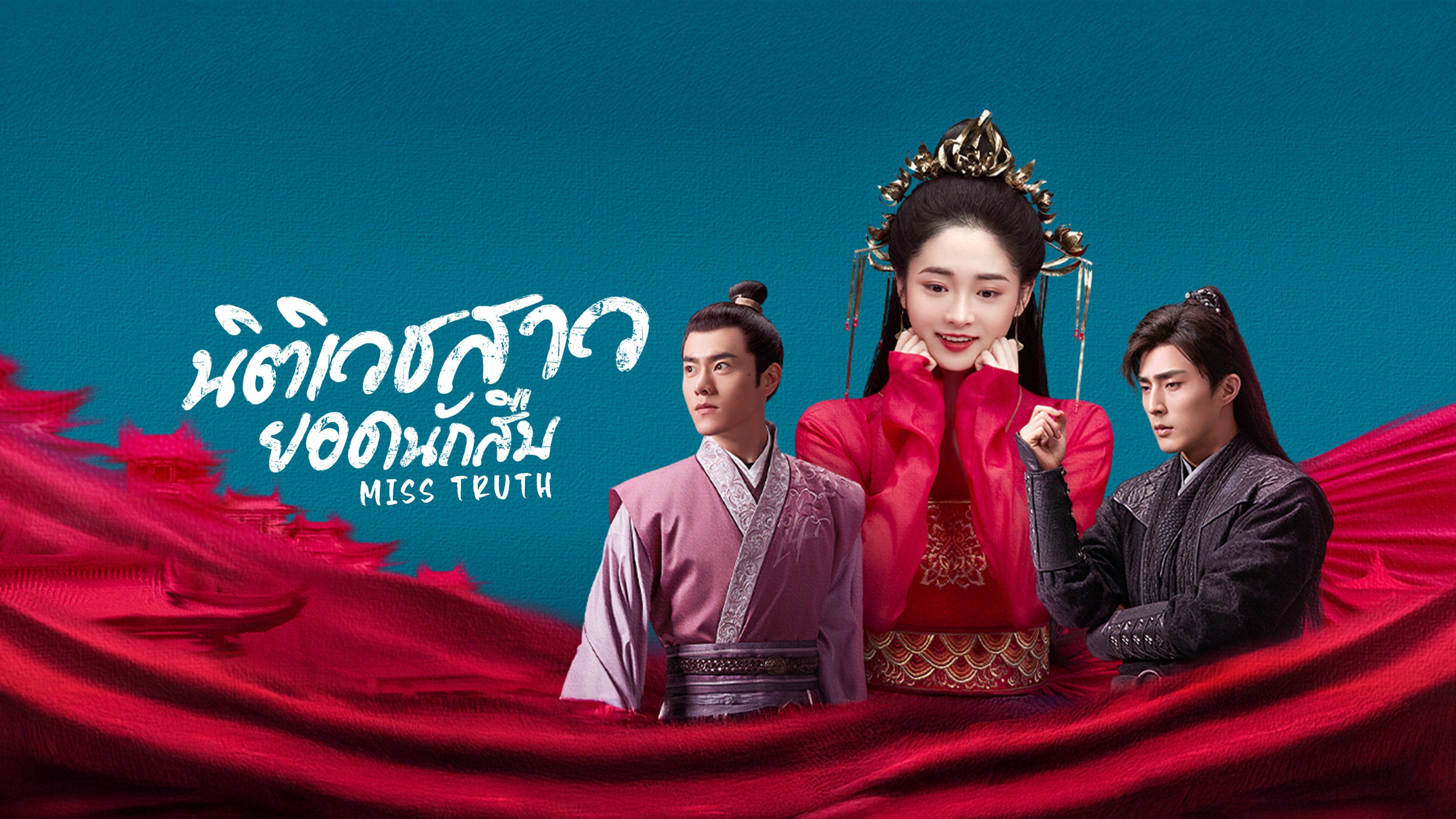 ดูซีรีส์ นิติเวชสาวยอดนักสืบ Miss Truth (2020) พากย์ไทย EP 1-0