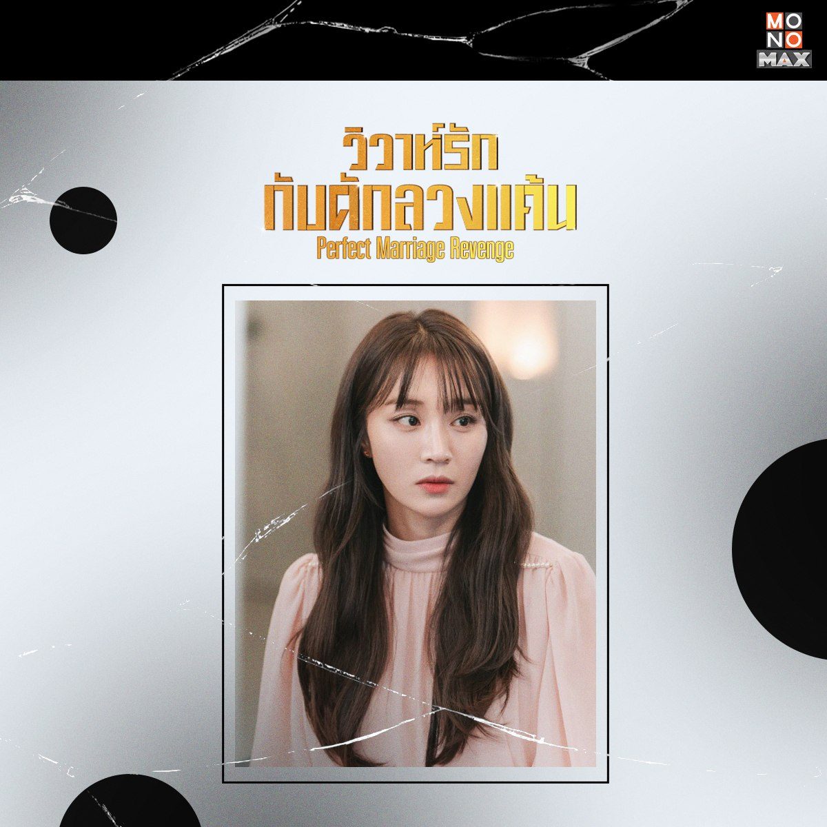 8 ซีรีส์เกาหลีแนวล้างแค้น ห้ามพลาดชมบน Monomax