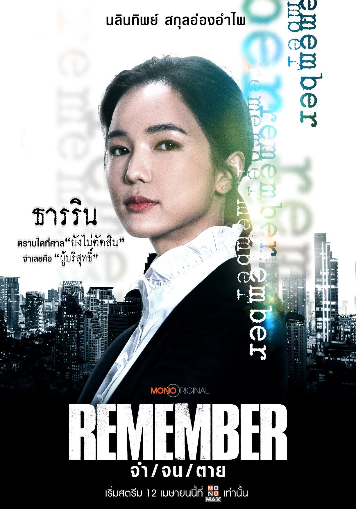 5 โปสเตอร์ตัวละครซีรีส์ไทย "จำ จน ตาย Remember"