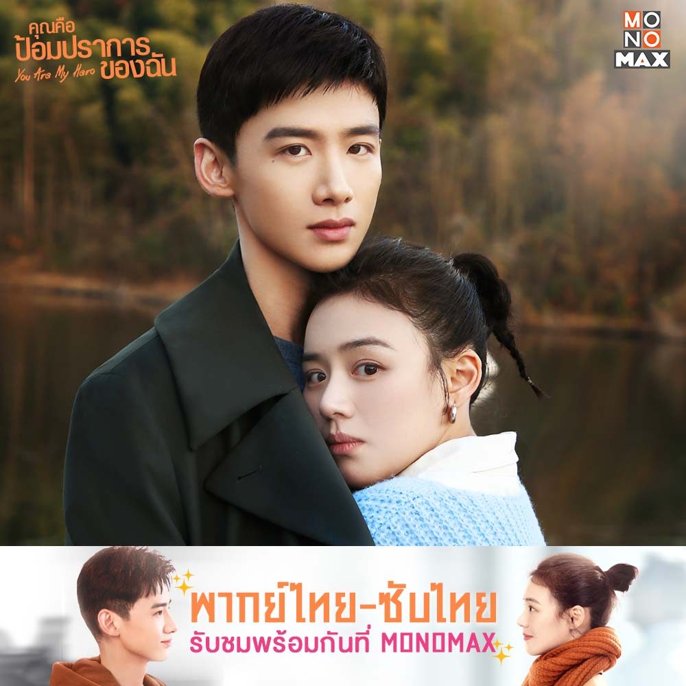 5 เหตุผลที่ไม่ควรพลาดซีรีส์ You Are My Hero คุณคือป้อมปราการของฉัน