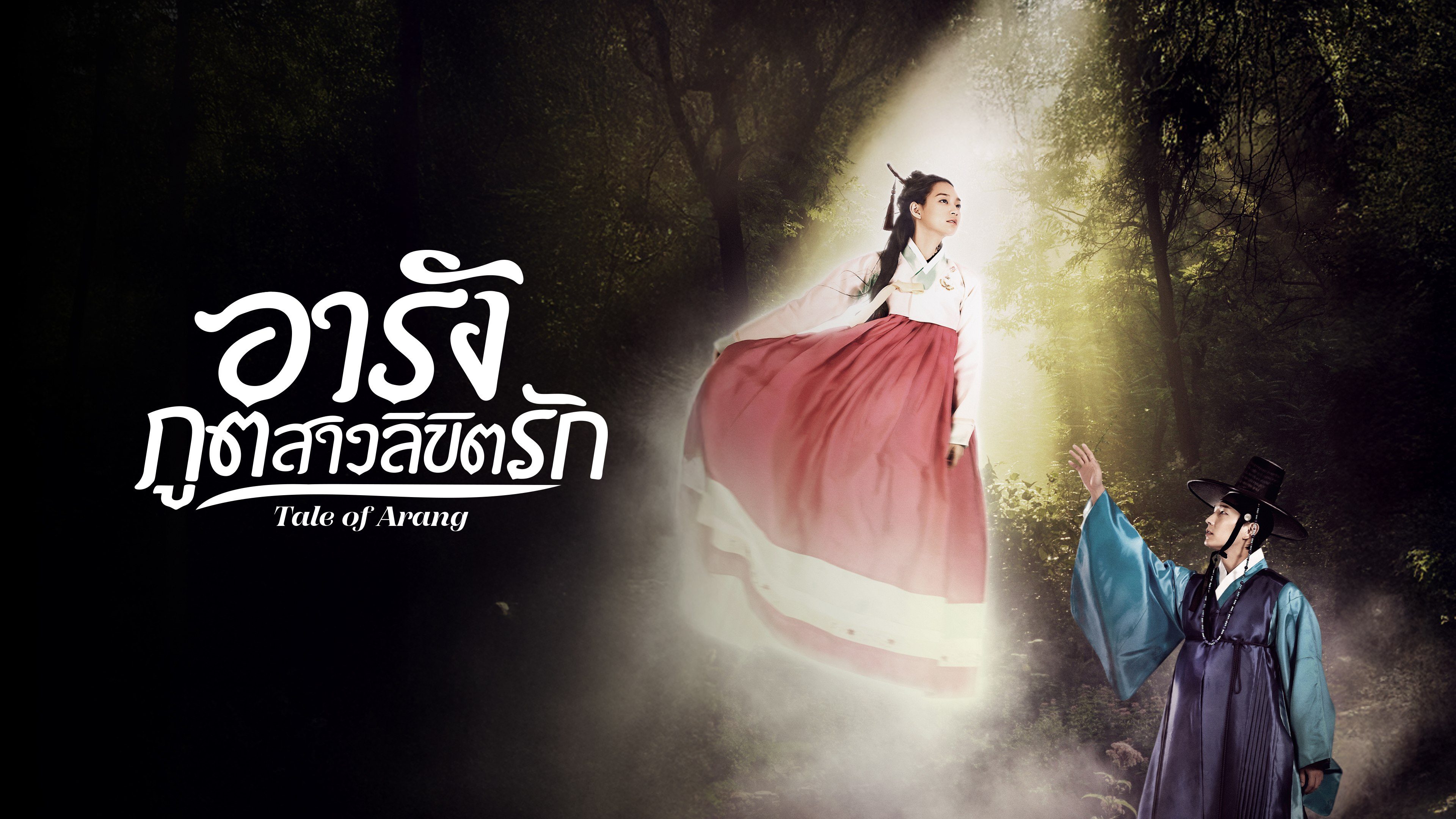 ดูซีรีส์เกาหลี Tale of Arang อารัง ภูตสาวลิขิตรัก (2012) พากย์ไทย ซับไทย