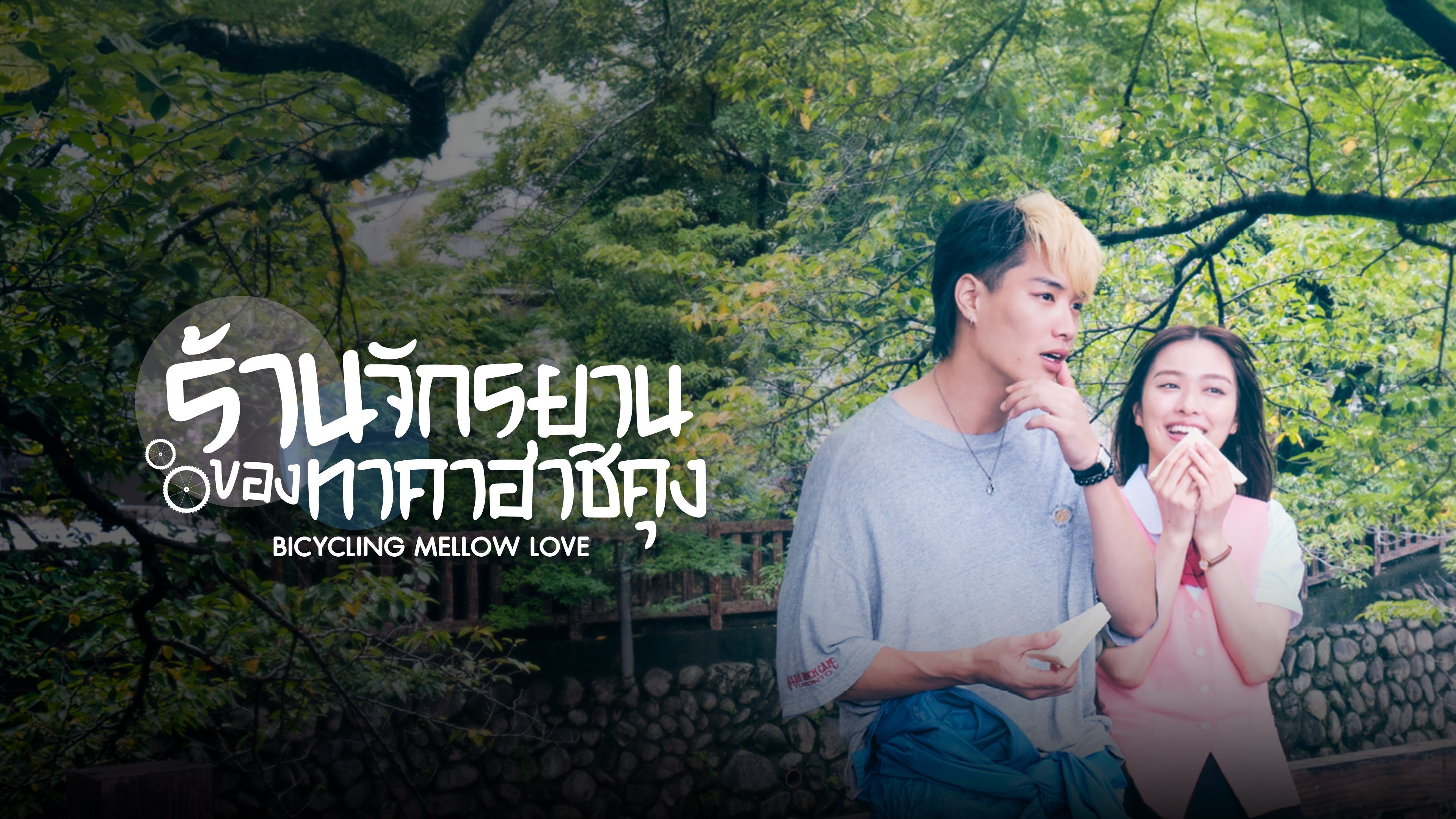 ดูซีรีส์ญี่ปุ่น Bicycling Mellow Love ร้านจักรยานของทาคาฮาชิคุง เต็ม ...