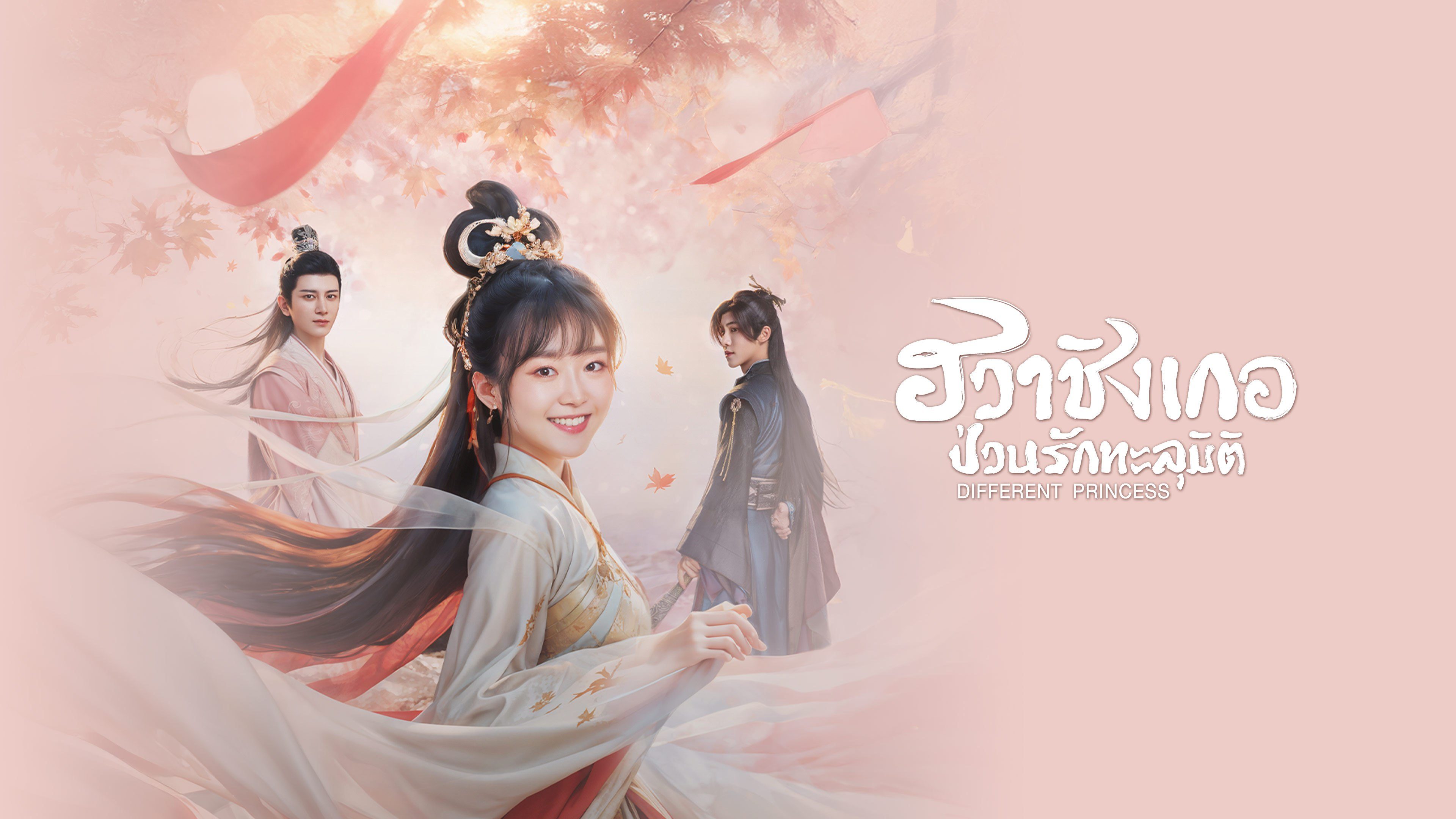 ดูซีรีส์จีน Different Princess ฮวาชิงเกอ ป่วนรักทะลุมิติ (2024) พากย์ ...
