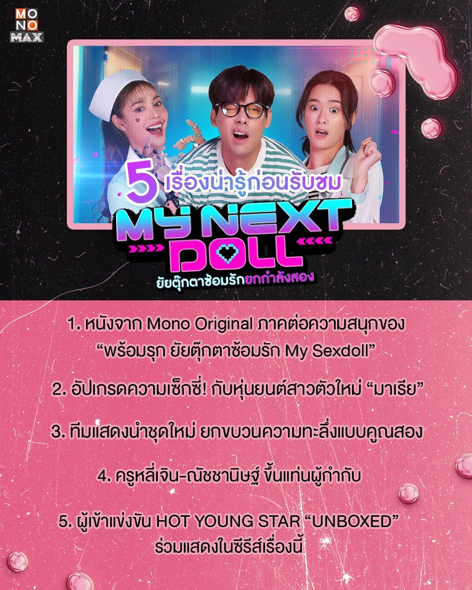 5 เรื่องน่ารู้ก่อนรับชม “My next doll ยัยตุ๊กตาซ้อมรักยกกำลังสอง”