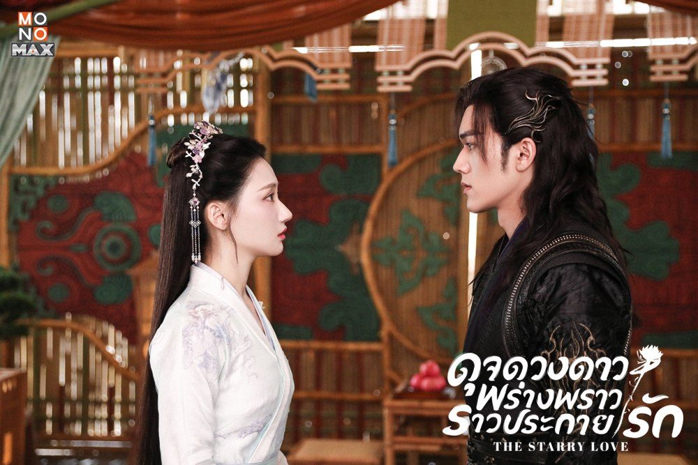 เปิดภาพความสนุกซีรีส์จีนโรแมนติก แฟนตาซี "ดุจดวงดาว พร่างพราวราวประกายรัก The Starry Love"