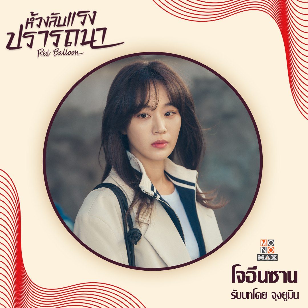 แนะนำตัวละครจากซีรีส์เกาหลี "ห้วงลับแรงปรารถนา Red Balloon"