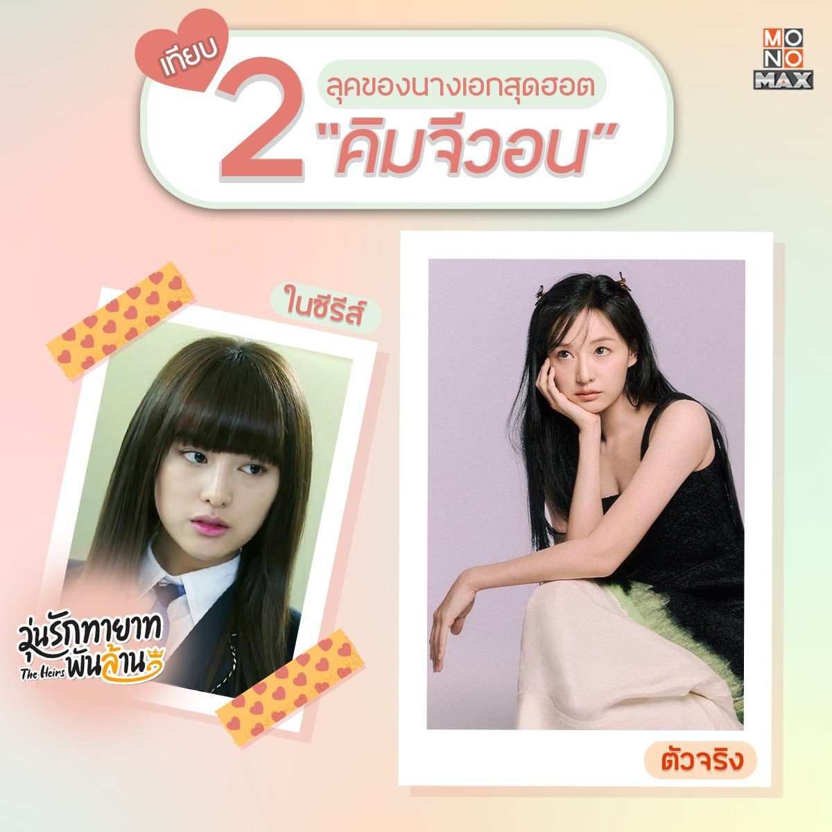 เทียบ 2 ลุค ของนางเอกสุดฮอต "คิมจีวอน" (Kim Ji-won) ในซีรีส์ VS ตัวจริง