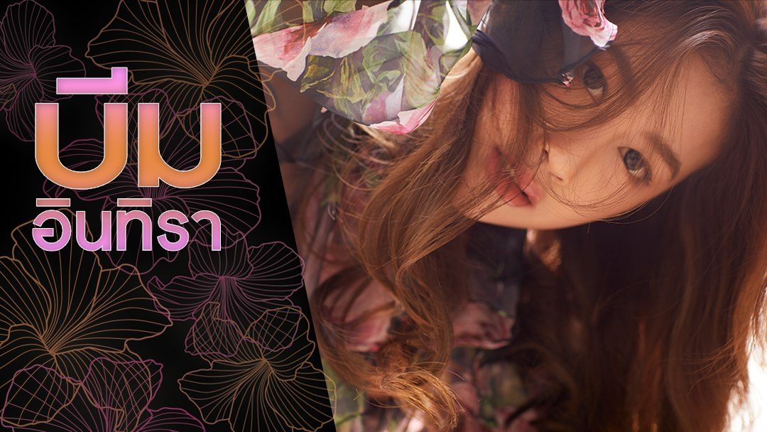 ดูรายการวาไรตี้ RUSH Fashion Vol.134 Beem บีม อินทิรา พันธุ์ภักดีวงษ์