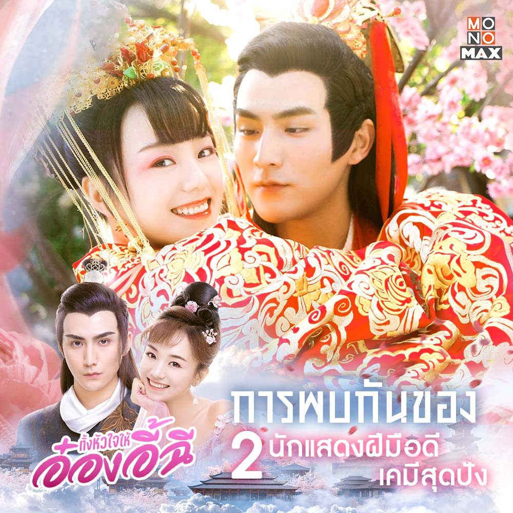 5 เหตุผลที่ต้องดูทั้งหัวใจให้อ๋องอี้ฉี My Dear Destiny