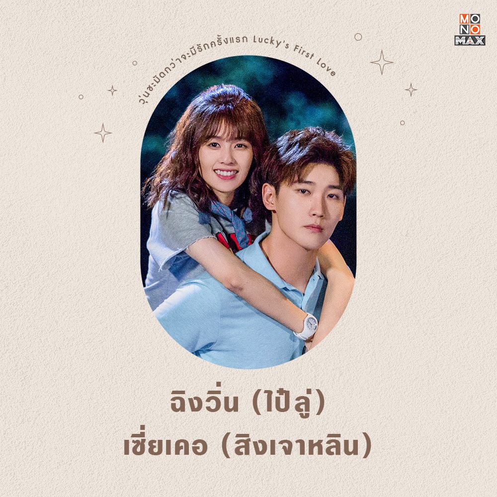 4 นางเอกคนสวยของ สิงเจาหลิน เคมีดีฟินทุกคู่