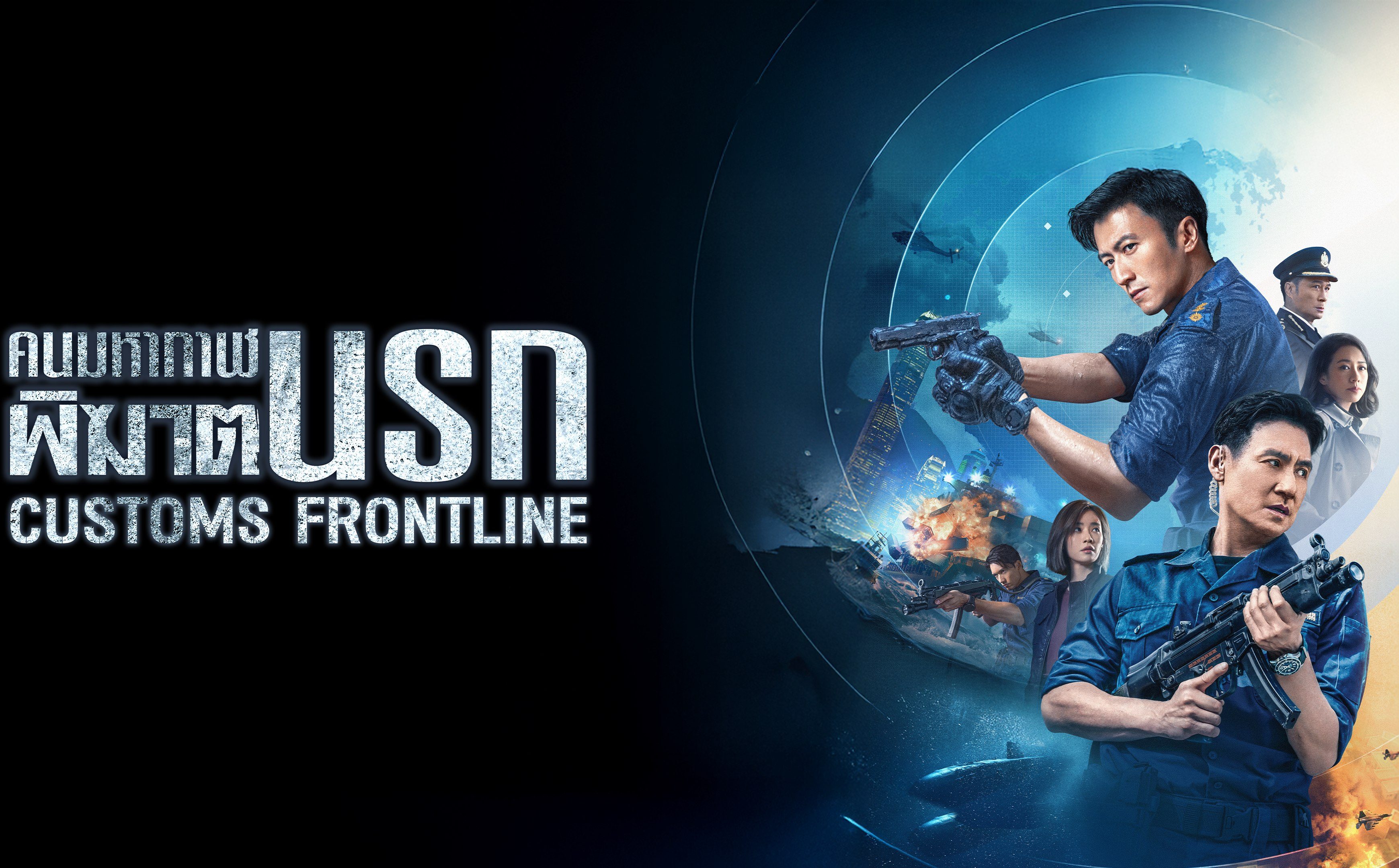 ดูหนังฮ่องกง คนมหากาฬพิฆาตนรก Customs Frontline (2024) พากย์ไทย ซับไทย ...