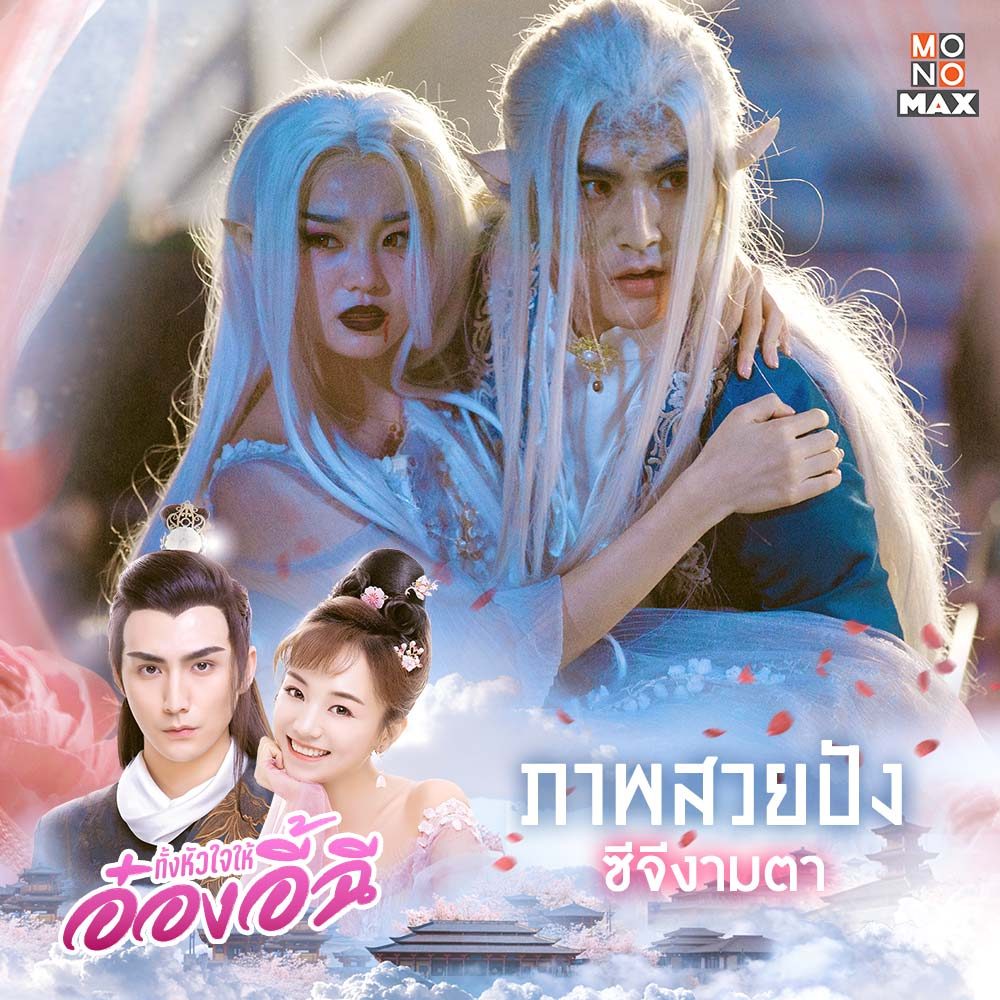 5 เหตุผลที่ต้องดูทั้งหัวใจให้อ๋องอี้ฉี My Dear Destiny