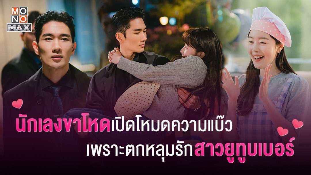 แนะนำให้ดู - MONOMAX สุดยอดหนังดี ซีรีส์ดัง ระดับโลก