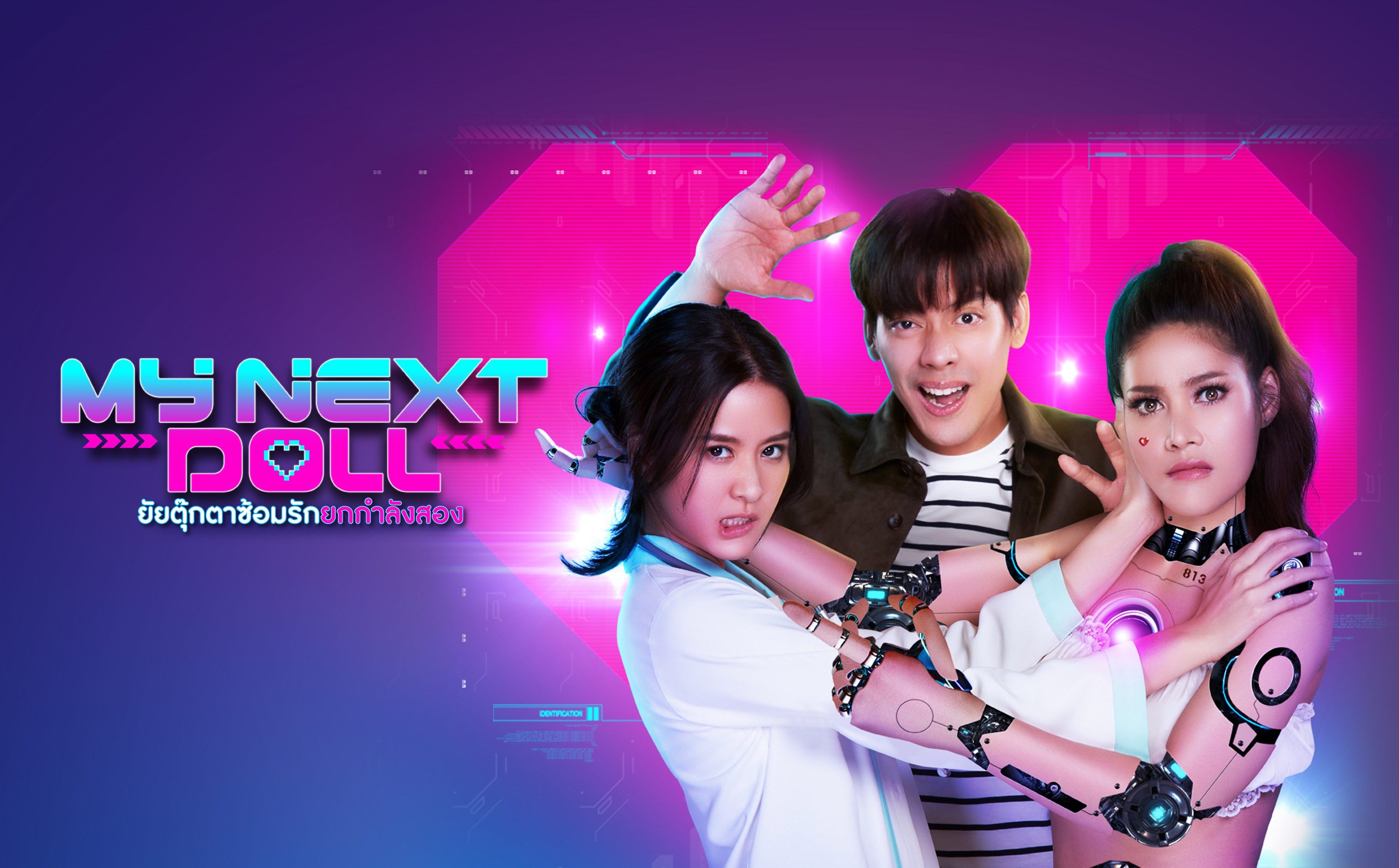 ดูหนัง My Next Doll ยัยตุ๊กตาซ้อมรักยกกำลังสอง (2023) พากย์ไทย เต็มเรื่อง