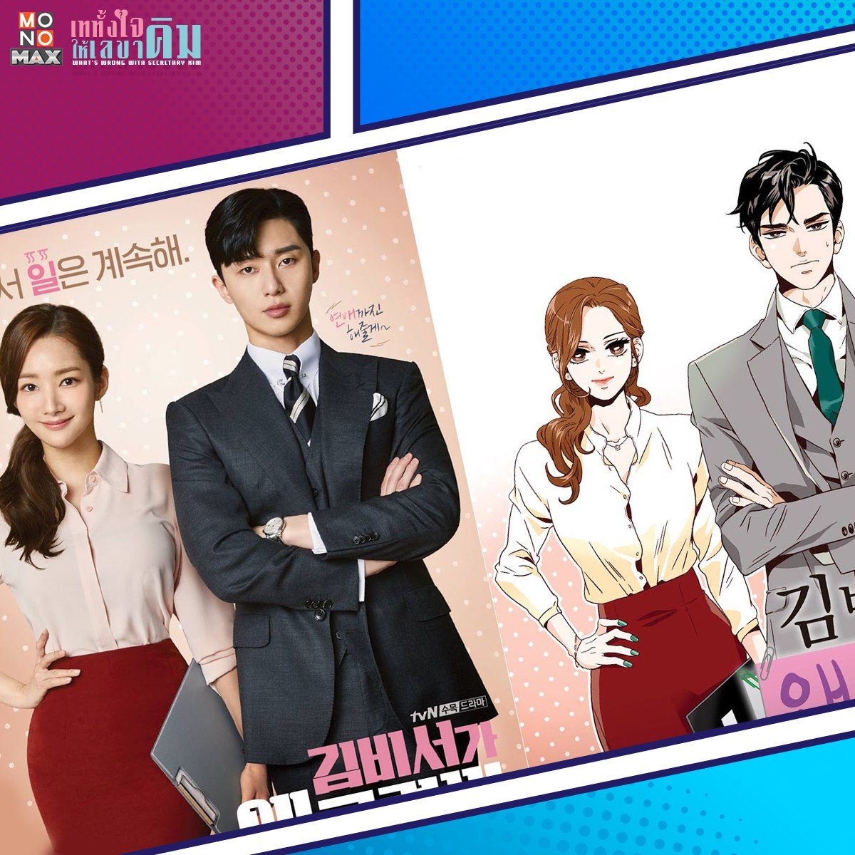 รวมซีรีส์เกาหลีน่าดู สร้างจาก WEBTOON