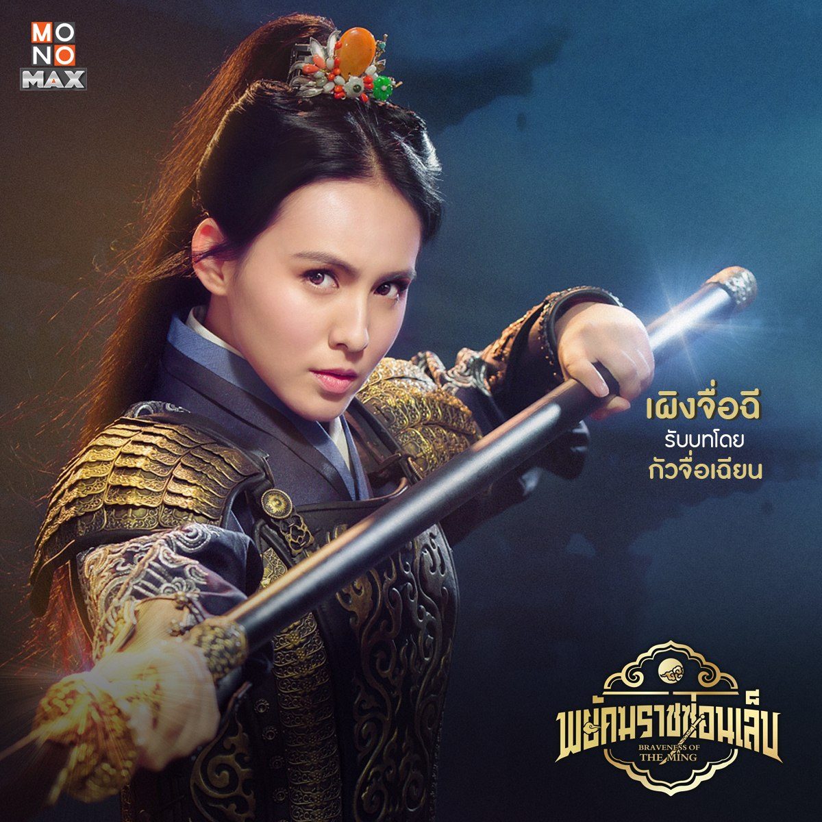 9 โปสเตอร์เหล่านักแสดงนำซีรีส์จีน "พยัคฆราชซ่อนเล็บ Braveness of the Ming"