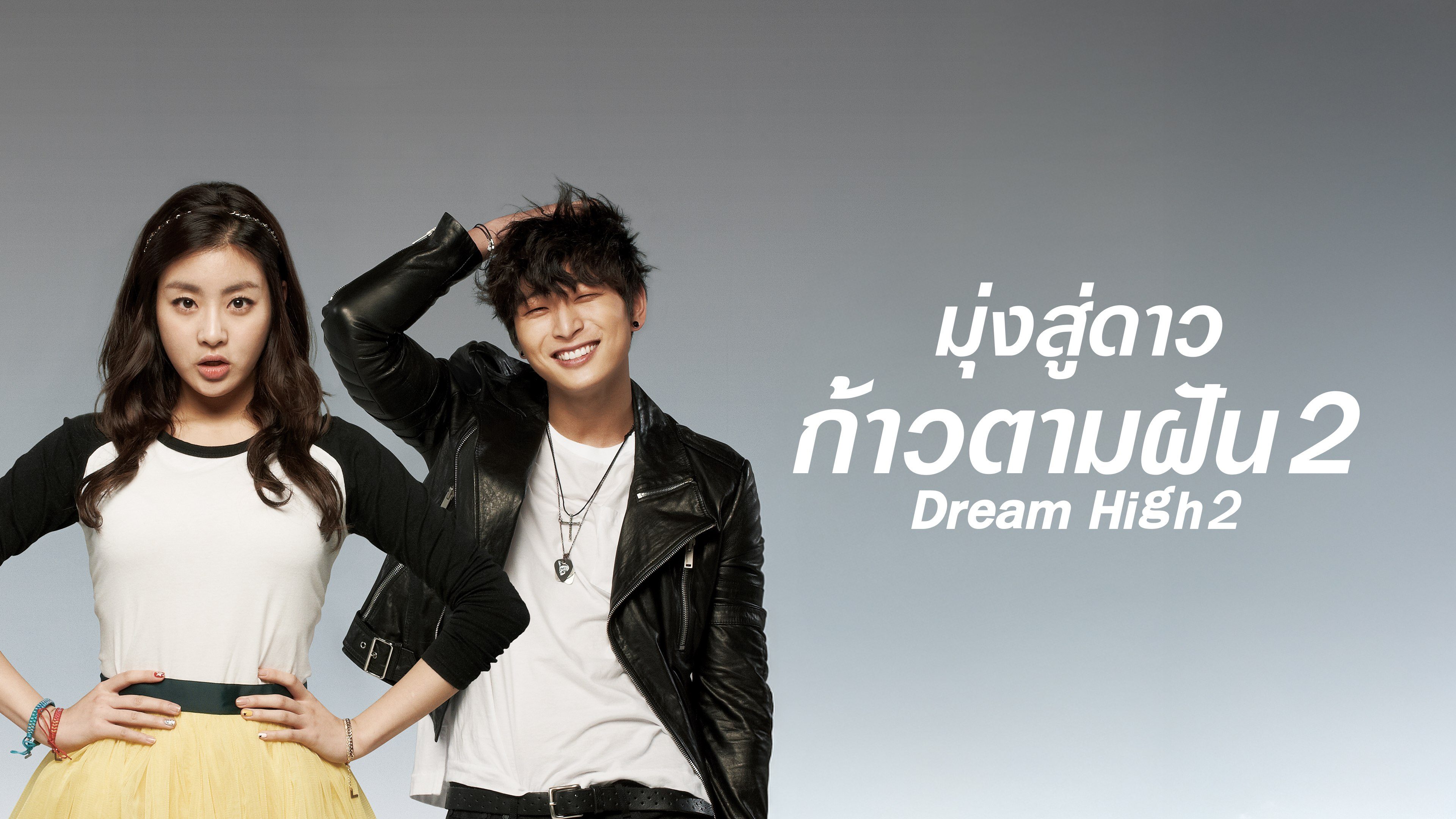 ดูซีรีส์ มุ่งสู่ดาว ก้าวตามฝัน 2 Dream High 2 (2012) พากย์ไทย ซับไทย