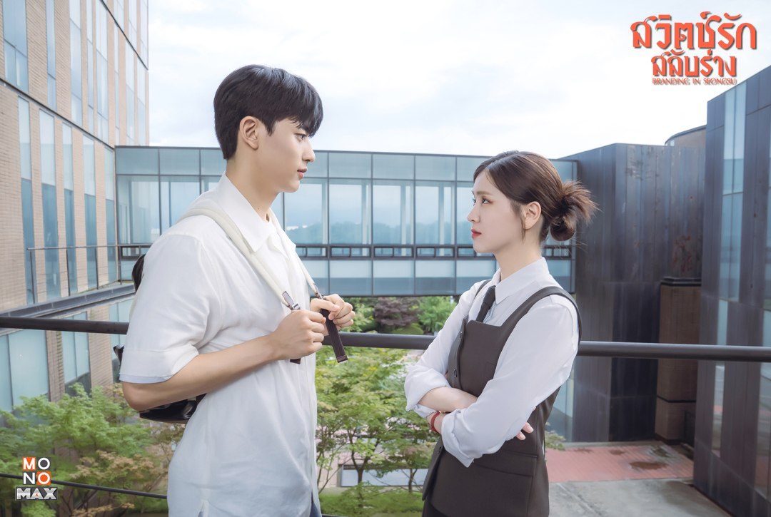 เปิดภาพตัวอย่างจากซีรีส์เกาหลีแนวโรแมนติก-คอมเมดี้ "สวิตช์รัก สลับร่าง Branding in Seongsu"