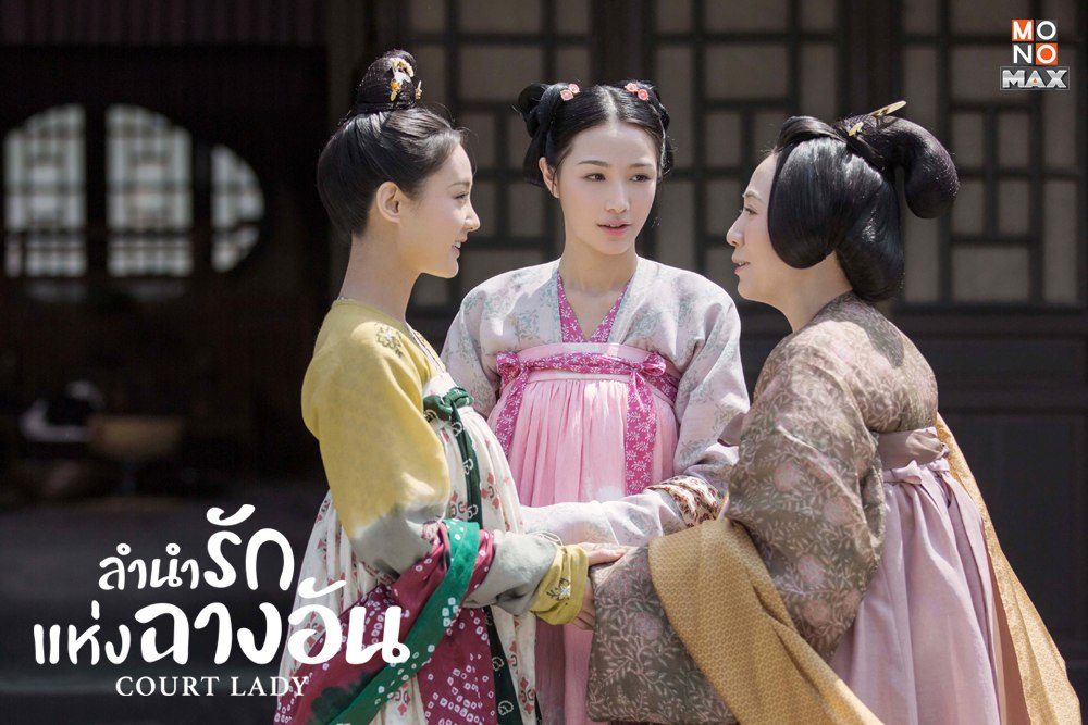 เตรียมพบซีรีส์จีนแนวย้อนยุคอิงประวัติศาสตร์ "ลำนำรักแห่งฉางอัน Court Lady"