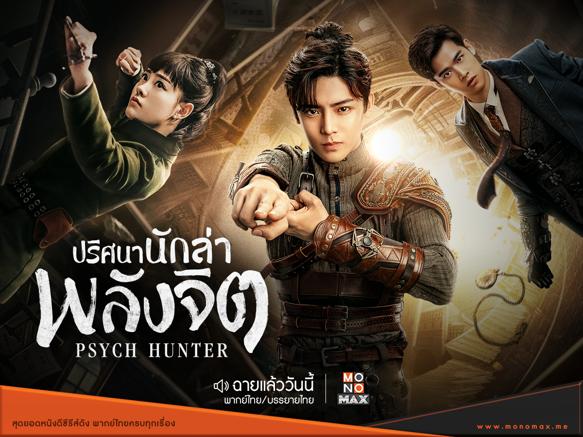 เปิด 3 โปสเตอร์นักแสดงนำจากซีรีส์ Psych Hunter ปริศนานักล่าพลังจิต