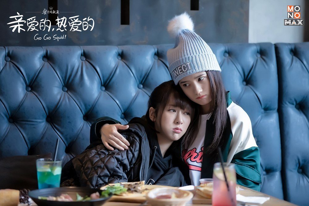 เตรียมพบซีรีส์จีนแนวโรแมนติกสุดฮิต "นายเย็นชากับยัยปลาหมึก Go Go Squid!" 19 ตุลาคมนี้ที่ MONOMAX