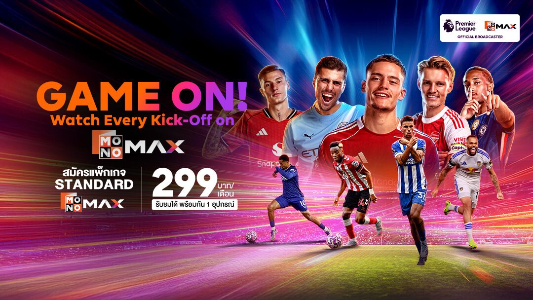 สมัครดูบอลสด พรีเมียร์ลีก กับ Monomax | ครบทุกแมตช์ ภาพชัด Full HD