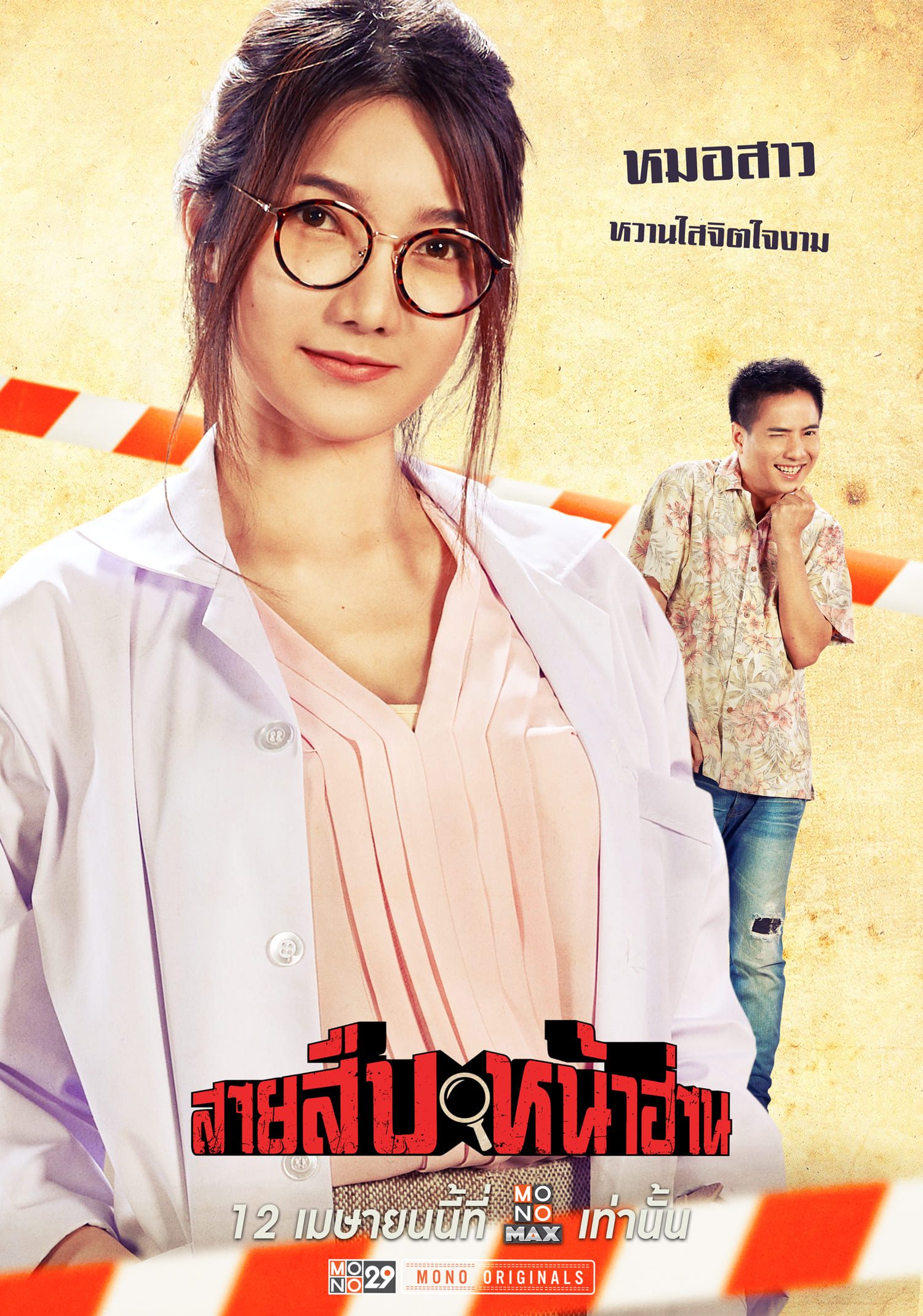 4 โปสเตอร์สายสืบหน้าฮ่าน Groove Town Detectives