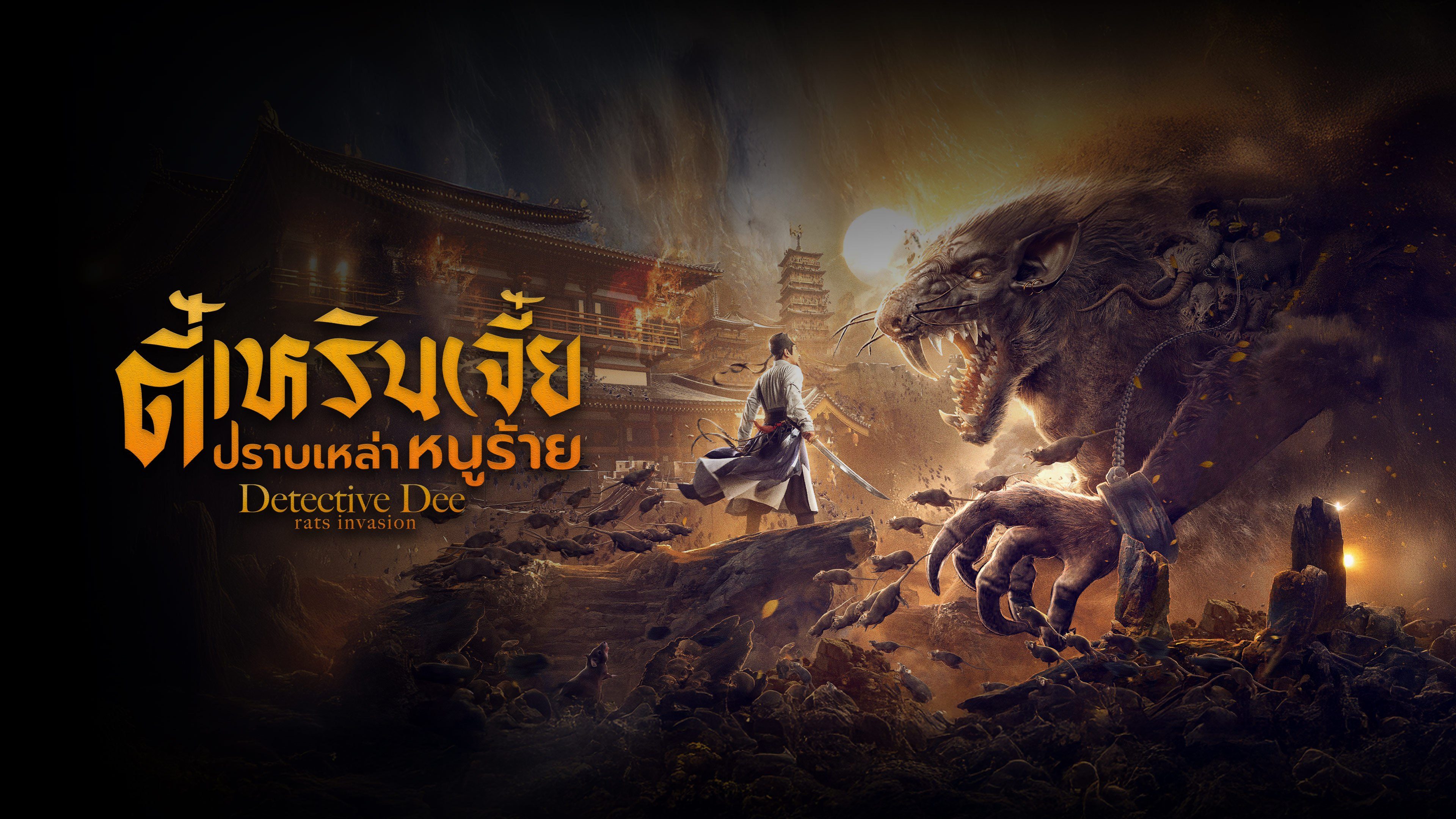 ดูหนังจีน ตี๋เหรินเจี๋ย ปราบเหล่าหนูร้าย Detective Dee: Rats Invasion ...