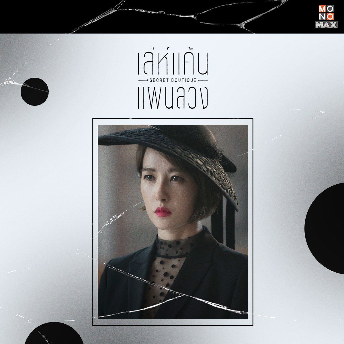 8 ซีรีส์เกาหลีแนวล้างแค้น ห้ามพลาดชมบน Monomax