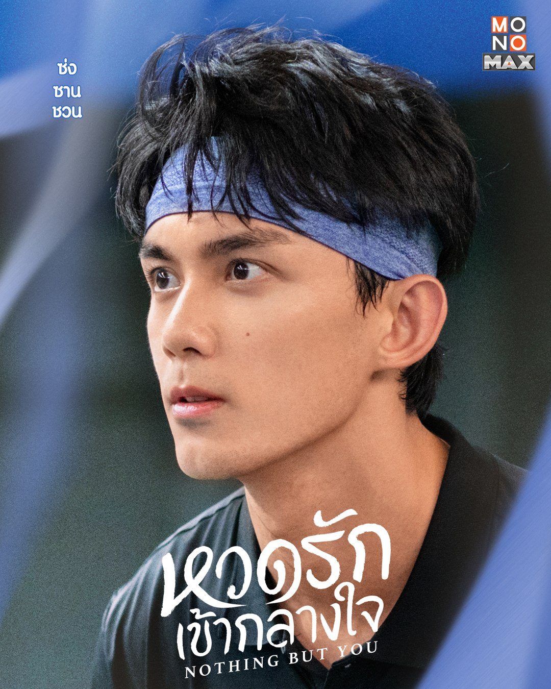 แนะนำตัวละครซีรีส์จีน "หวดรักเข้ากลางใจ Nothing But You"