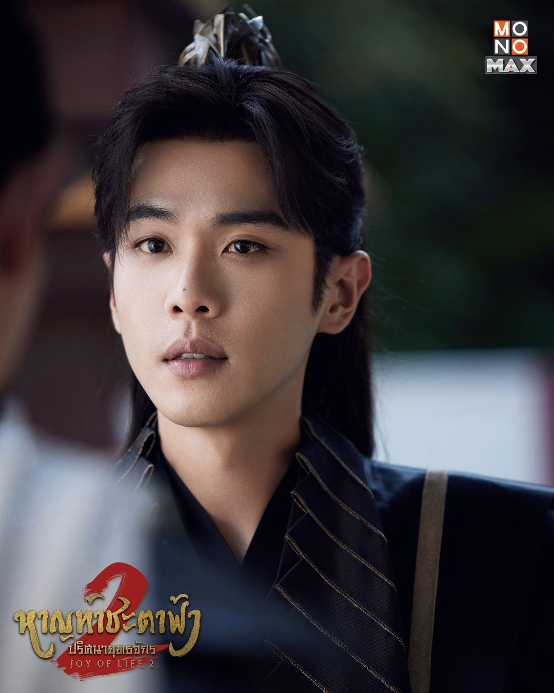 ซูมความหล่อของ “ฟ่านเสียน” พระเอกซีรีส์จีน หาญท้าชะตาฟ้า ปริศนายุทธจักร 2 (Joy of Life 2)