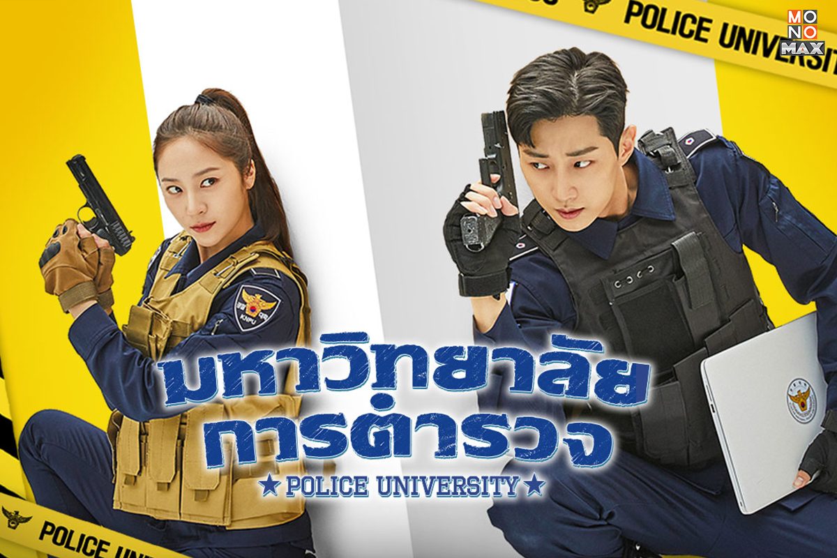โปสเตอร์ 3 นักแสดงจากซีรีส์มหาวิทยาลัยการตำรวจ Police University