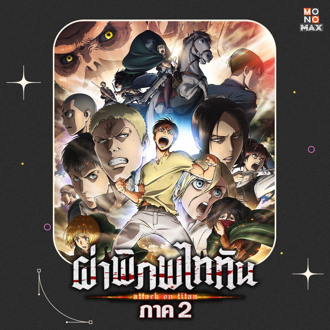 รวม 4 อนิเมะพากย์ไทยบน MONOMAX