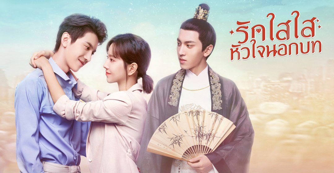 ดูซีรีส์ รักใสใส หัวใจนอกบท Love Script (2020) พากย์ไทย EP 1-0