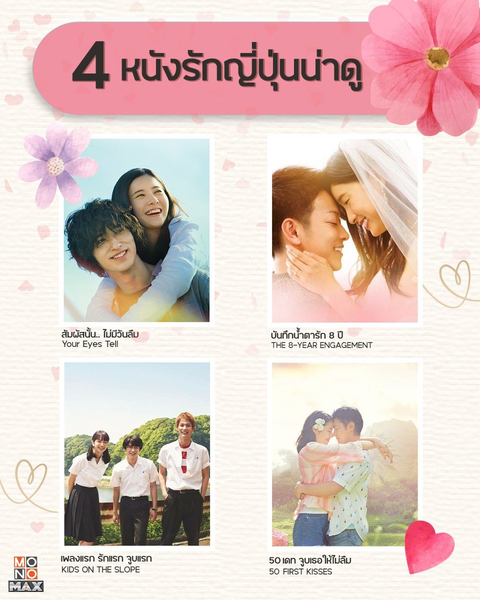 4 หนังรักญี่ปุ่นน่าดูบน MONOMAX