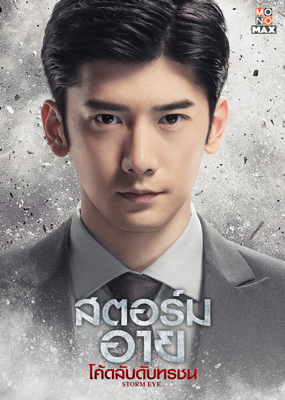 เปิดโปสเตอร์ 6 ตัวละครจากซีรีส์ Storm Eye สตอร์ม อาย โค้ดลับดับทรชน