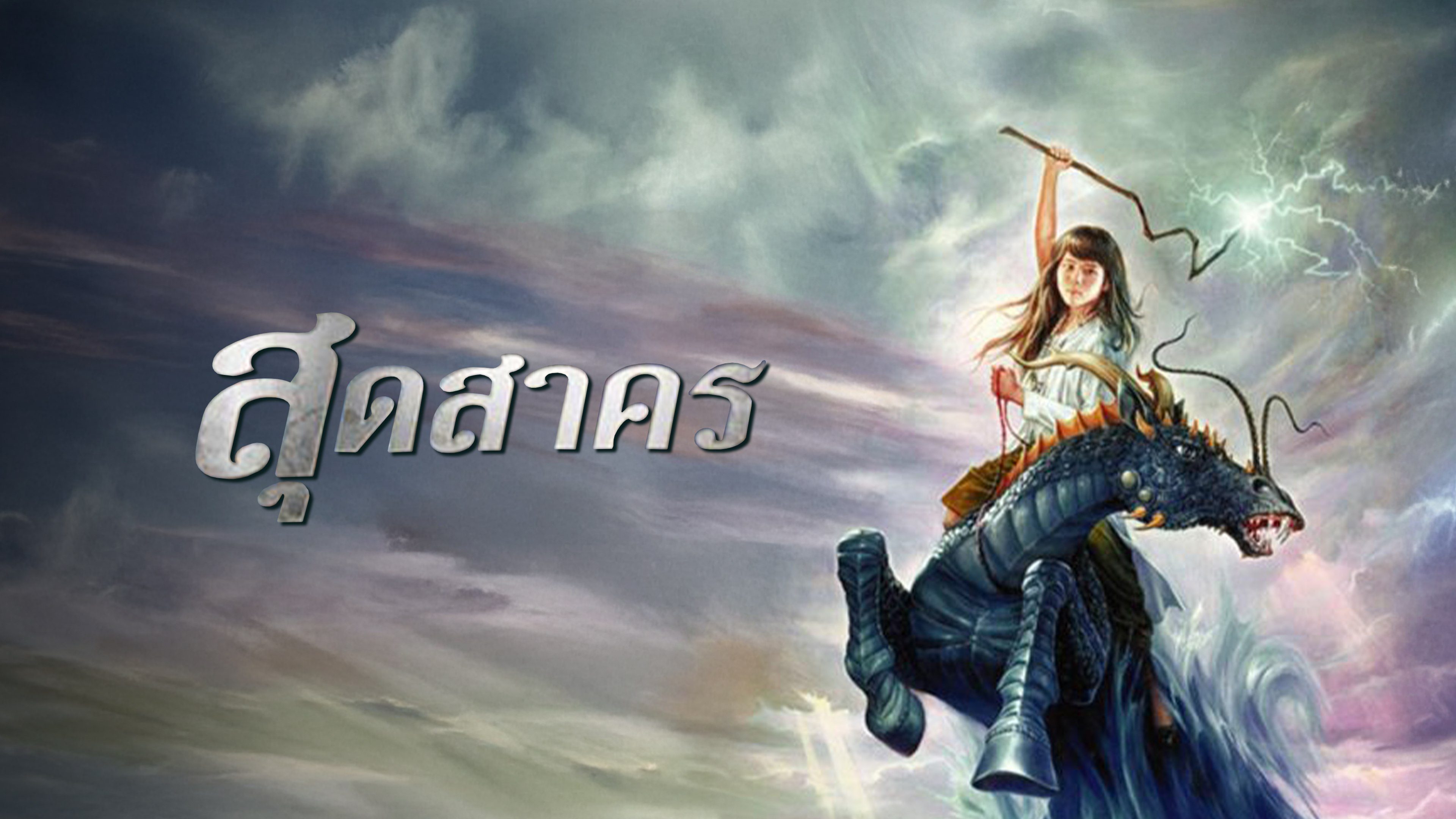 ดูหนัง สุดสาคร Legend Of Sudsakorn (2006) พากย์ไทย เต็มเรื่อง