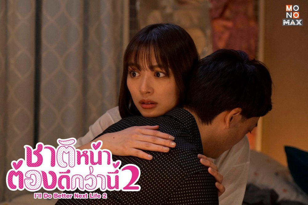เปิดภาพความสนุกซีรีส์ญี่ปุ่นแนวเซ็กซี่ คอมเมดี้ "ชาติหน้าต้องดีกว่านี้ 2 I’ll Do Better Next ...