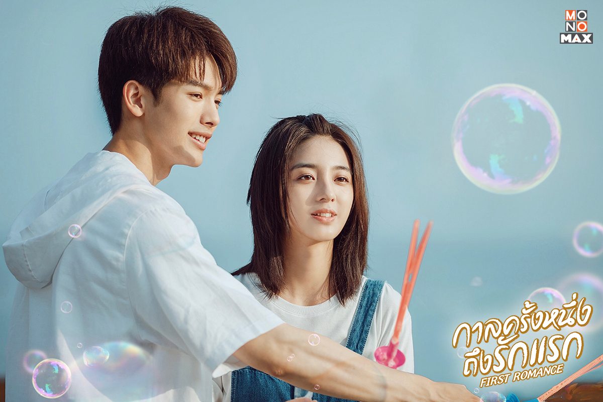 เปิดภาพหวานๆ ตัวอย่างซีรีส์ First Romance กาลครั้งหนึ่งถึงรักแรก
