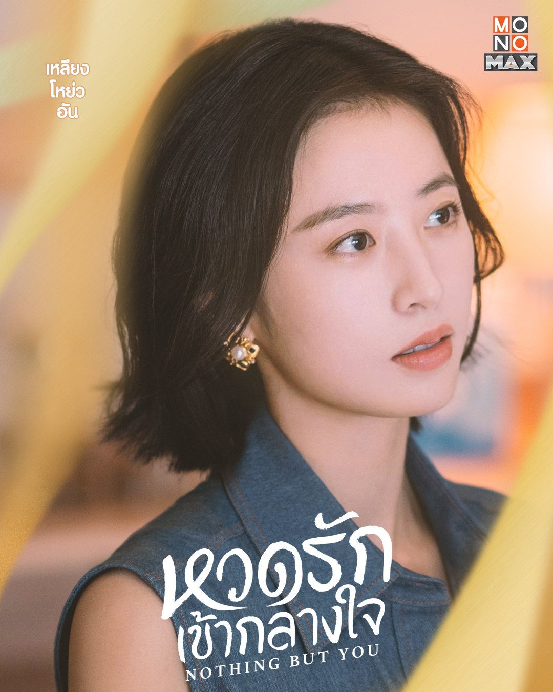 แนะนำตัวละครซีรีส์จีน "หวดรักเข้ากลางใจ Nothing But You"