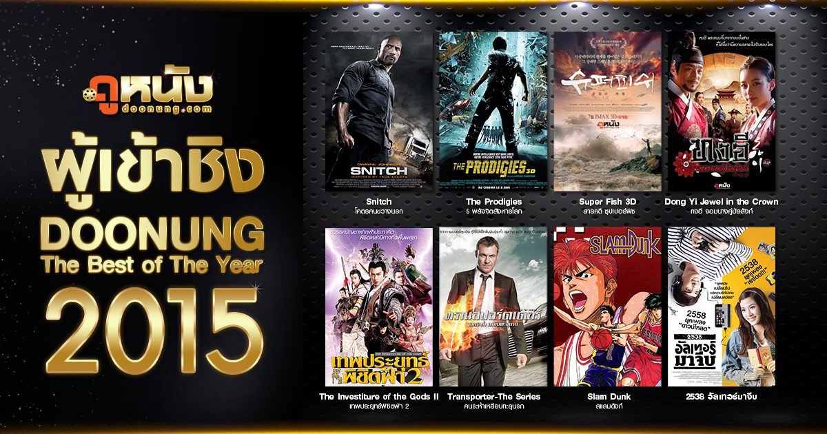 Doonung of The Year รวมภาพยนตร์ดี ซีรี่ส์คุณภาพที่มีผู้ชมมากที่สุดในปี 2015