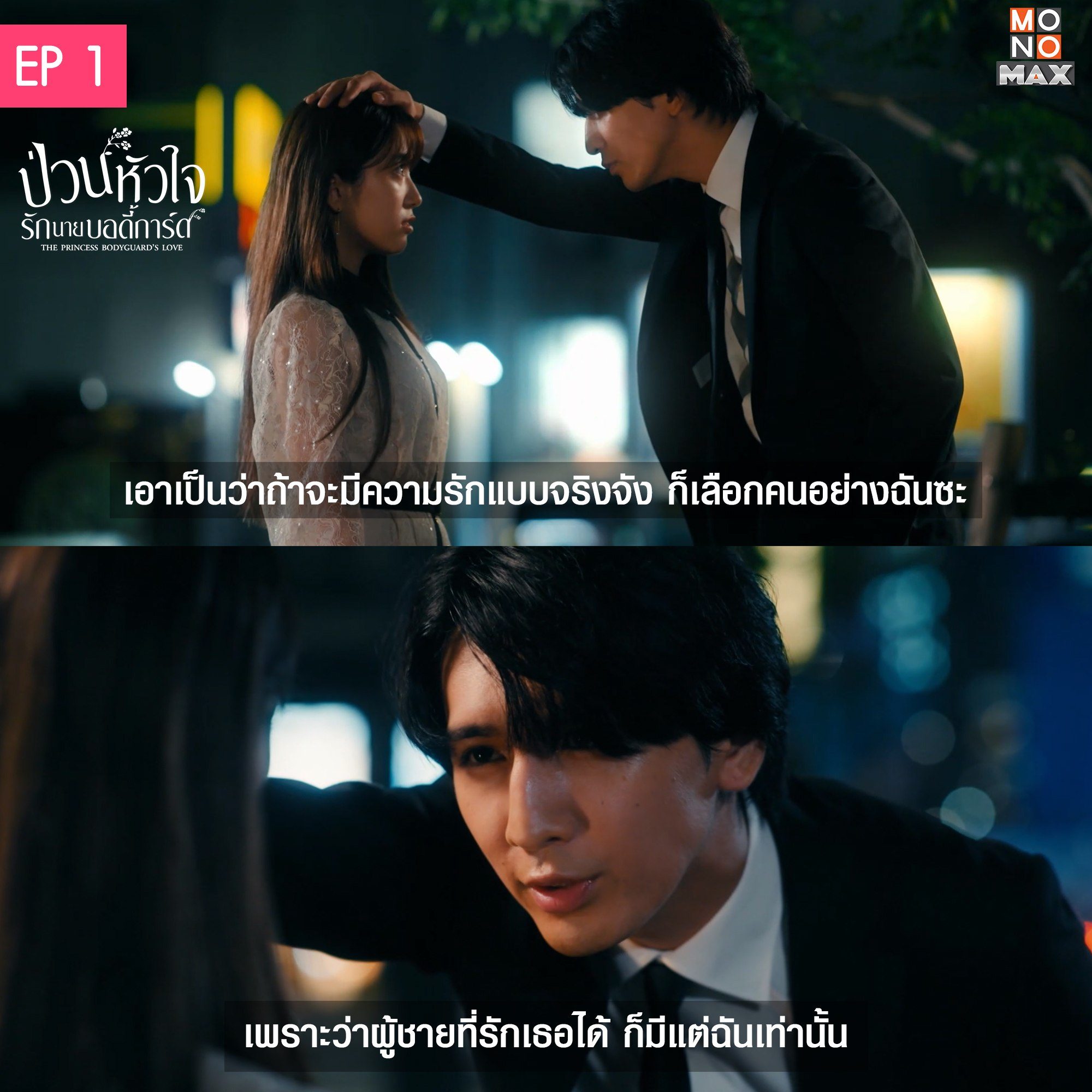 ส่องประโยคจีบสาวของ "ฟุจิมิยะ โค" นายบอดี้การ์ดสุดคลั่งรัก จากซีรีส์ญี่ปุ่น "ป่วนหัวใจรักนายบอดี ...