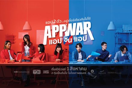 รวมรีวิวรอบสื่อ App War แอปชนแอป