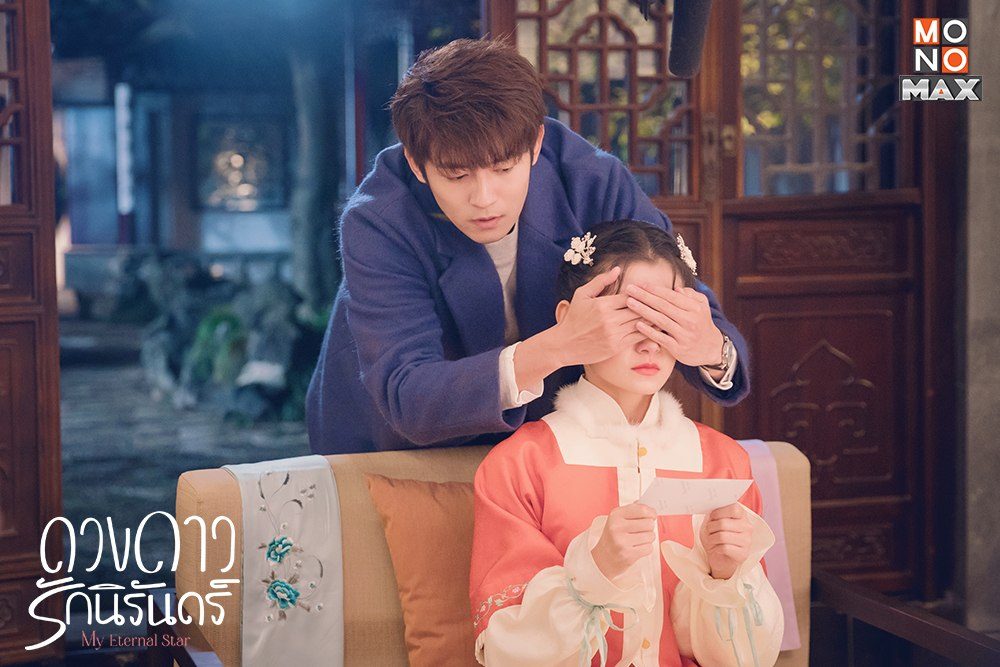 เปิดภาพความสนุกก่อนรับชมซีรีส์จีนแนวโรแมนติก "ดวงดาวรักนิรันดร์ My ...