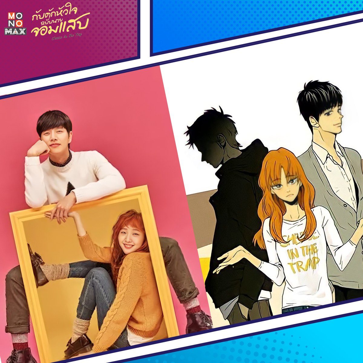 รวมซีรีส์เกาหลีน่าดู สร้างจาก WEBTOON