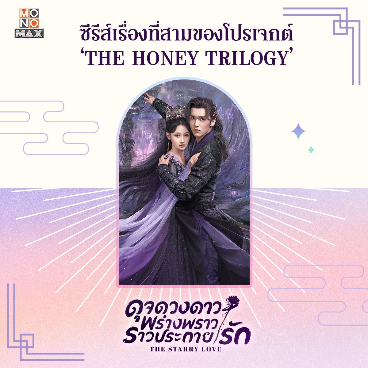 8 เหตุผลห้ามพลาดรีส์จีน "ดุจดวงดาว พร่างพราวราวประกายรัก The Starry Love"