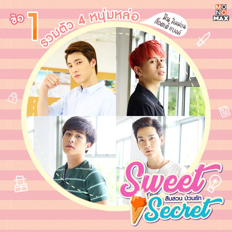5 เหตุผลที่คุณไม่ควรพลาดซีรีส์ "Sweet Secret สืบสวน ป่วนรัก"