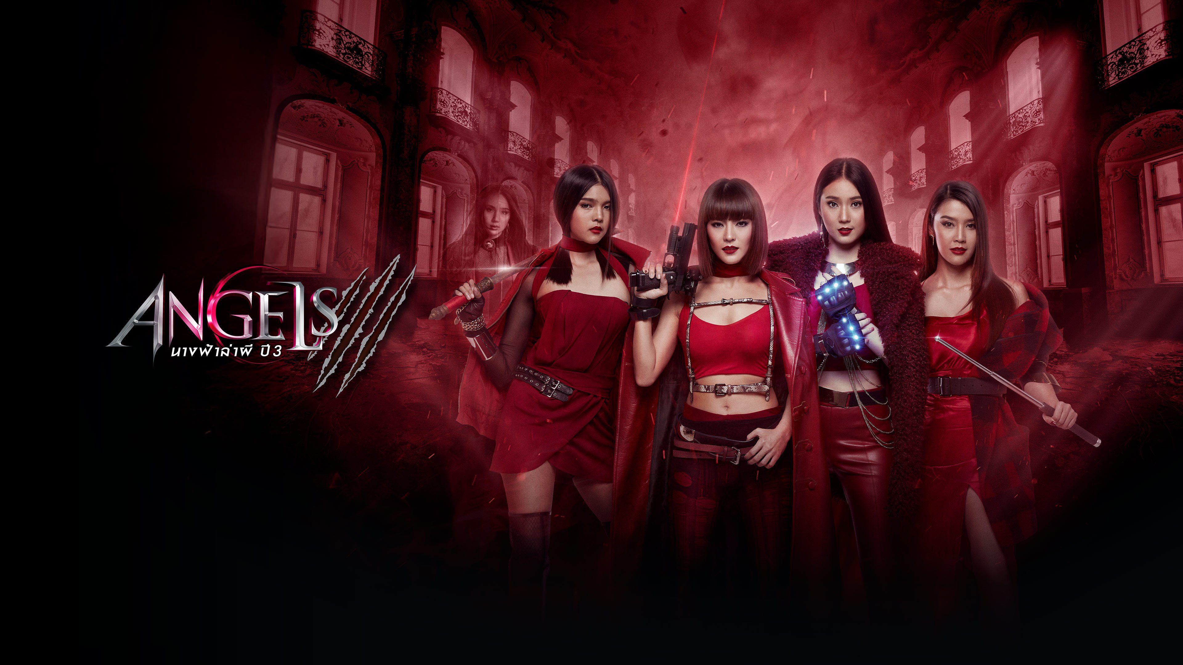 ดูซีรีส์ angels 3 นางฟ้าล่าผี ปี 3 (2019) พากย์ไทย EP 1-8 (จบ)