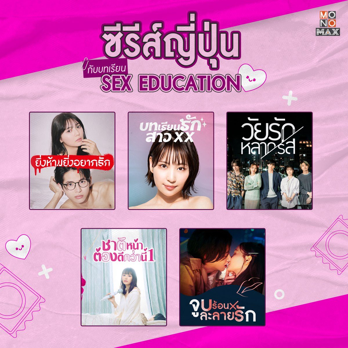เปิดลิสต์ ซีรีส์ญี่ปุ่น กับบทเรียน Sex Education